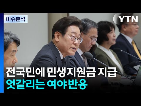 [시사정각] 전국민에 민생지원금 내달 지급...국민의힘 "포퓰리즘" 반발 / YTN