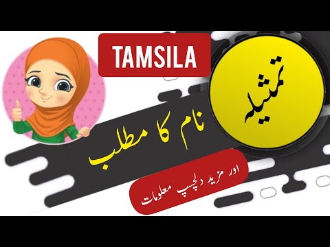 Tamsila name meaning in urdu and English with lucky number | Islamic Baby Girl Name | Ali Bhai