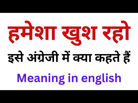 hamesha khush raho ka meaning english mein | हमेशा खुश रहो को इंग्लिश में क्या कहते