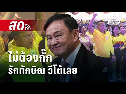 🔴 Live เข้มข่าวค่ำ | "สมศักดิ์" ไม่ต้องกั๊กรัก "ทักษิณ" วีโต้ มติแพทยสภา | 29 พ.ค.68