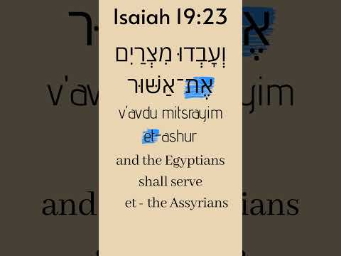 What does את mean in Isaiah 19? #hebrewbible