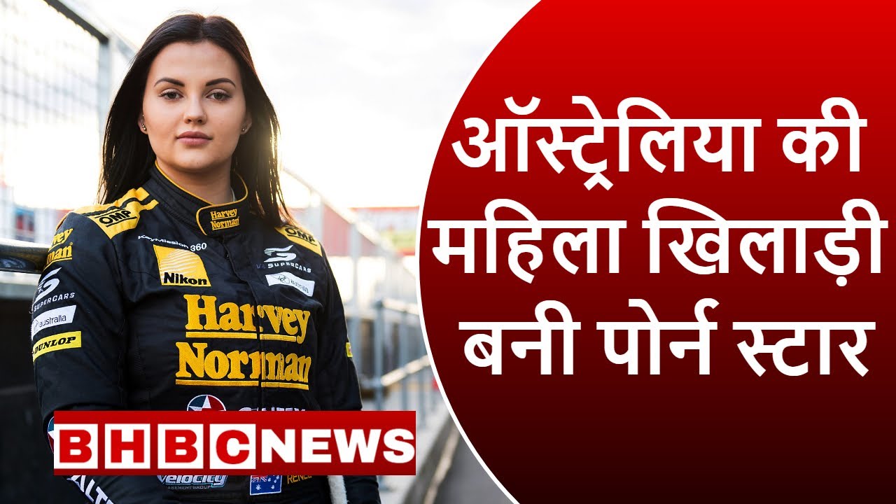 ऑस्ट्रेलिया की ये स्टार महिला खिलाड़ी बनी पोर्न स्टार || BHBC NEWS ||