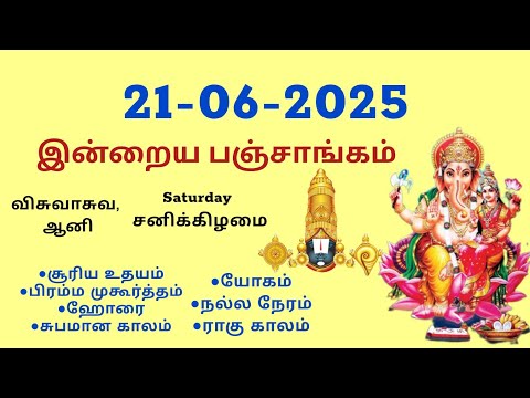 Today Panchangam | இன்றைய பஞ்சாங்கம் | June 21 , 2025 | Tamil calendar today
