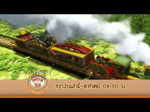 การ์ตูนรถไฟไดโนเสาร์ Season 2 : เมืองใหญ่ไดโนเสาร์ (Dinosaur Big City) (9 มี.ค.57)