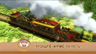 การ์ตูนรถไฟไดโนเสาร์ Season 2 : เมืองใหญ่ไดโนเสาร์ (Dinosaur Big City) (9 มี.ค.57)