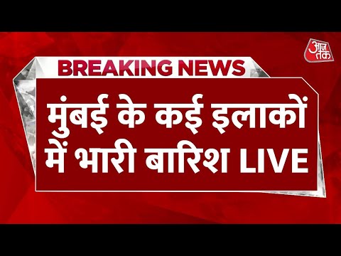 Mumbai Rain News: मुंबई में बारिश का रेड अलर्ट, जलभराव से परेशानी, हाईटाइड की चेतावनी | Aaj Tak