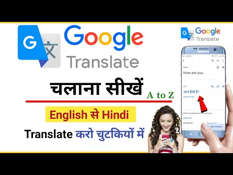 Google Translate Kaise Use Kare | Google Translate | English to Hindi Translation App| in Hindi