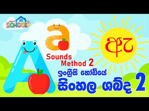 Sounds of the English alphabet in Sinhala 2 | අක්ෂර වල නිවැරදි සිංහල ශබ්ද 2 | English Hodiya 2