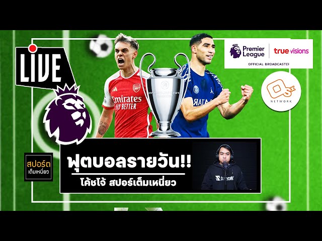 🔴 คืนนี้เดือดแน่!! ปืนใหญ่ วัดคม เปแอสเช หวังเข้าชิง UCL | ฟุตบอลรายวัน 29 เม.ย. 68 EP.68 ...