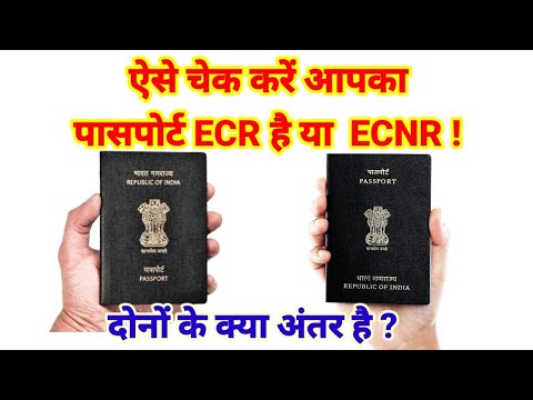 ECR Passport & ECNR Passport Check in Hindi | ECR Aur ECNR पासपोर्ट में क्या अंतर होता है ।