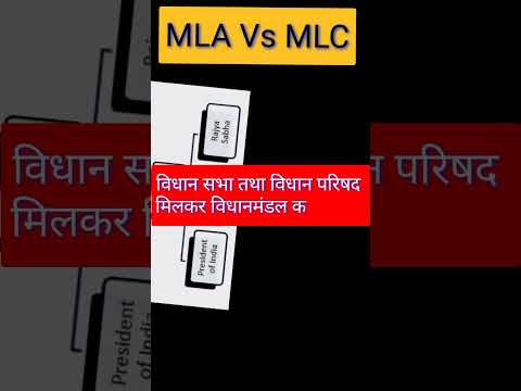 🧑🤝🧑MLA & MLC में अंतर||Difference Between Mla and Mlc