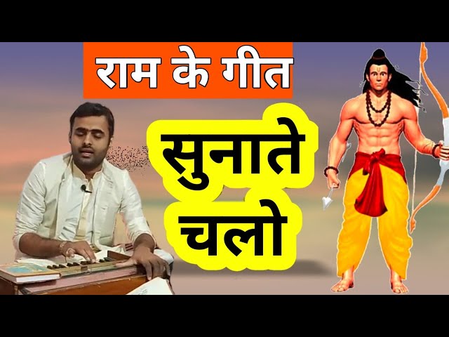 राम के गीत सुनाते चलो लिरिक्स | Ram Ke Geet Sunate Chalo Lyrics In ...