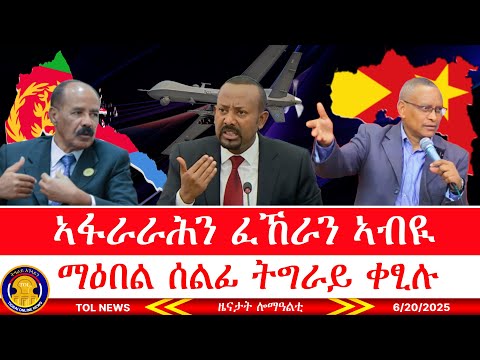 ኣፋራራሕን ፈኸራን ኣብዪ ኣሕመድ፣ ባንዳታት ንትግራይ ክዘምት ይልምኑ፣ ንኵናት ዝዳሎ ዘሎ ይመስል ንሕናኸ፣ ማዕበል ሰልፊ ትግራይ ቀፂሉ 6/20/2025