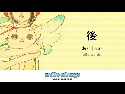 How to pronounce 「ato|あと|後」 Japanese vocabulary