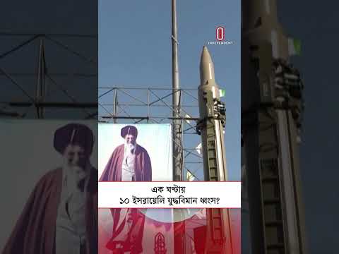 এক ঘণ্টায় ইসরায়েলের ১০টি যু-দ্ধবিমান ধ্বং/সের দাবি ইরানের | Iran Israel news | Independent TV