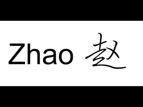 How to pronounce Zhao (赵) in Chinese name