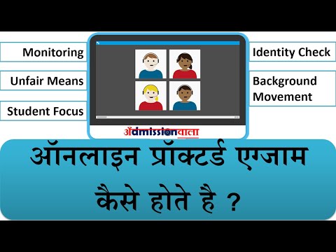 what is online proctoring exam?Online proctored exam, online proctor exam, ऑनलाइन प्रॉक्टर्ड एग्जाम