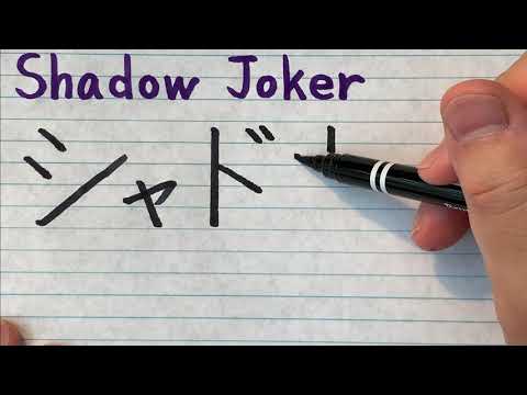 【Kaitou Joker】Shadow Joker in Japanese writing-How to write Anime Kaitou Joker character in Japanese
