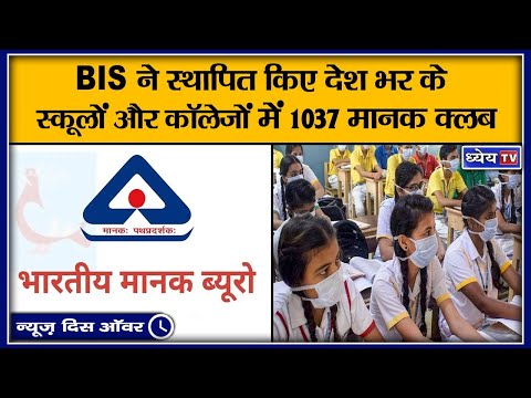 NTH : भारतीय मानक ब्यूरो (बीआईएस) को भारत सरकार द्वारा मानकीकरण और प्रमाणन के माध्यम से देश