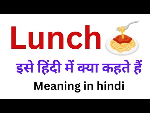 Lunch meaning in hindi | lunch ko hindi mein kya kahte hai | english meaning in hindi