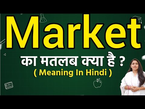 Market meaning in hindi | Market meaning ka matlab kya hota hai | Word meaning
