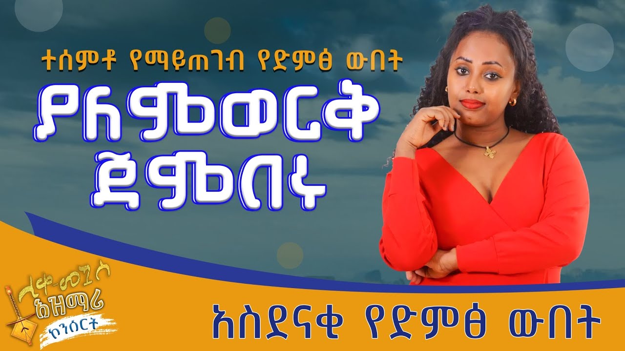 The indescribable beauty of the sound ofYamwork jemburu - seifu on EBS ...