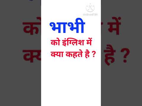 पक्का आप नहीं जानते होंगे ? | bhabhi ko English mein kya kahate hain #shorts