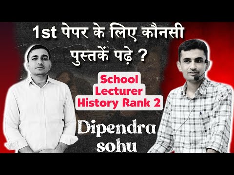 स्कूल व्याख्याता फर्स्ट पेपर की रणनीति व पुस्तकें | by दीपेंद्र सोहू और गणपत सिंह राजपुरोहित