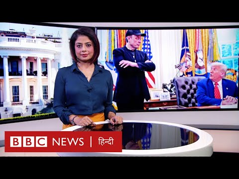 Trump ने Musk को गिफ़्ट की थी सुनहरी चाबी, चंद दिनों में खुल गया मुसीबतों का पिटारा (BBC Hindi)