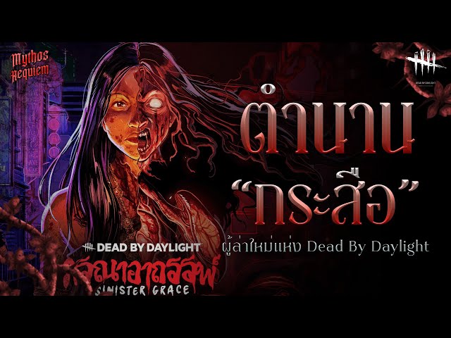 ตำนาน 'The Krasue' ผู้ล่าใหม่แห่ง Dead By Daylight จากประเทศไทย ...