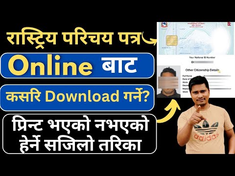 How to download and print National ID Card Nepal || रास्ट्रीय परिचय पत्र अनलाईन वाटै कसरि लिने ||