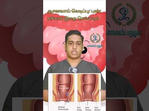 ஆசனவாய் வெடிப்பு குணமாக இதை செய்யவும்|Anal fissure treatment|Anal fissure medicine #fissure #piles