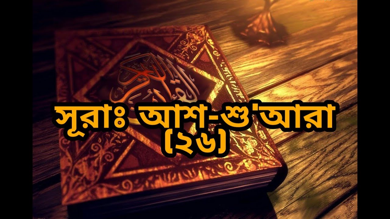 Surah Ash Shu ara 26 স র আশ শ আর ২৬ Quran