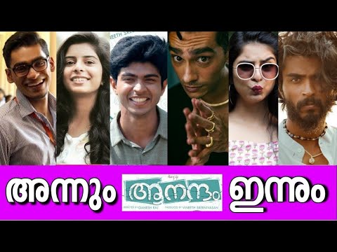 🚌😮പിള്ളേരാകെ മാറിപ്പോയി😮🚌🚎 ആനന്ദം താരങ്ങൾ അന്നും ഇന്നും🙆♂️