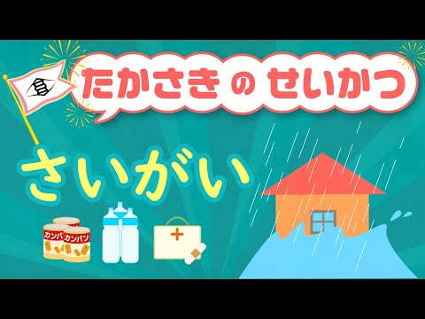 Impormasyon tungkol sa pamumuhay sa Takasaki “Anong gagawin kung sakaling may sakuna”〈タガログ語〉