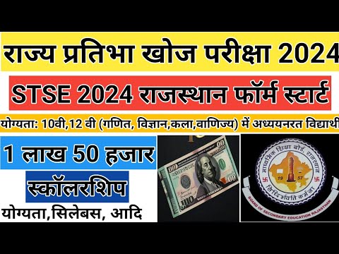 State Talent Search Exam 2024 Rajasthan | 1.50 लाख Scholarship | STSE Eligibility Syllabus Pattern