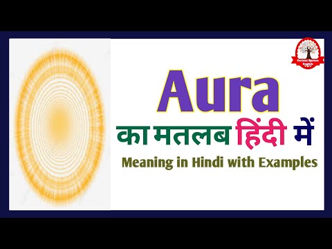 Aura meaning in Hindi | Aura का मतलब क्या होता हे | explained Aura in Hindi