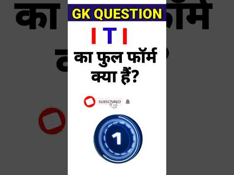 ITI का फुल फॉर्म क्या हैं | आईटीआई का फुल फॉर्म क्या हैं | General knowledge quiz | GK #viral #short