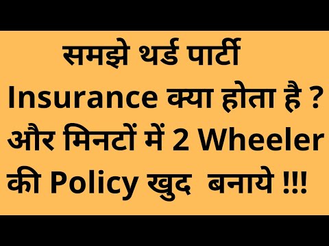 Third Party Insurance Kya Hota Hai | Third Party Insurance | in Hindi | #1