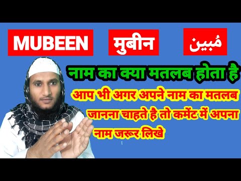 Mubeen Name Ki Meaning In Urdu | Mubeen Name Ka Matlab Kya Hota Hai