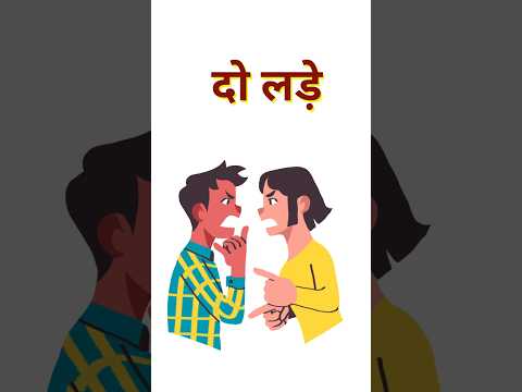 25 दो लड़े #shorts #kahavat #muhavare #proverbs