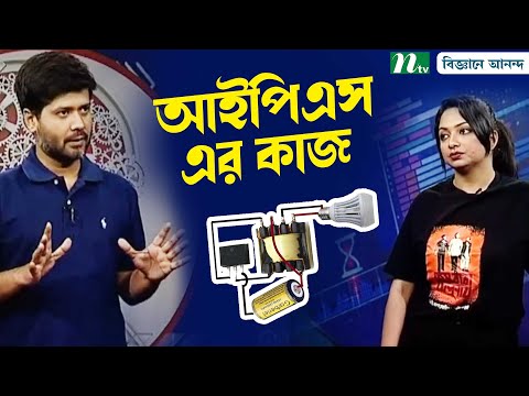 আইপিএস যেভাবে কাজ করে | How does IPS work? | বিজ্ঞানে আনন্দ | Science Show