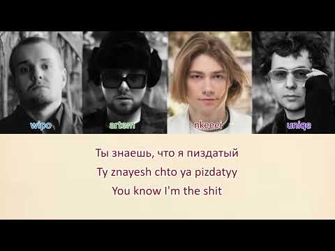 Glamour/Гламур (lyrics/текст песни) - nkeeei, uniqe, Artem Shilovets & Wipo