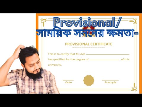 Provisional সার্টিফিকেট কি, এটি দিয়ে কি কি করা যায় ⭕👌