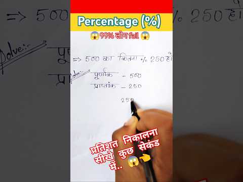 500 का कितना प्रतिशत 250 होगा ? #shorts #percentage #maths #youtubeshorts