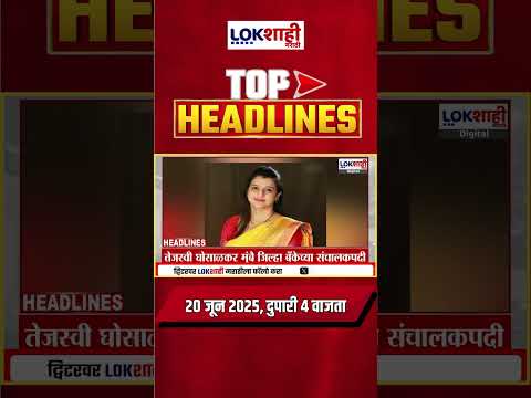 Headlines Today | 4 PM | 20 JUNE 2025 | Maharashtra Politics | Lokshahi Marathi | Latest News