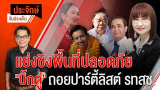 [Live] 10.00 น. "ประจักษ์" จับประเด็น (28 มี.ค. 66) | Thai PBS รายการไทยพีบีเอส