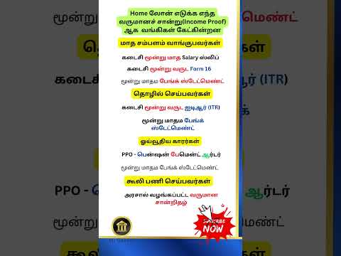 Which income proof should I provide for home loan? Answered in Tamil #loaneligibility