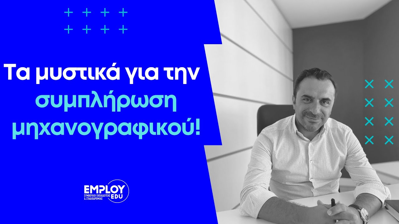 Συμπλήρωση Μηχανογραφικού Δελτίου 2025 - employ.edu.gr