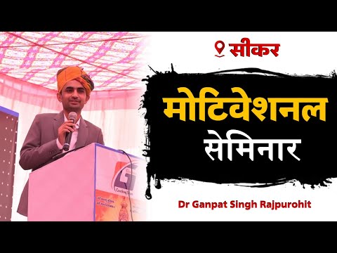 Motivational Seminar, Sikar - Dr Ganpat Singh Rajpurohit